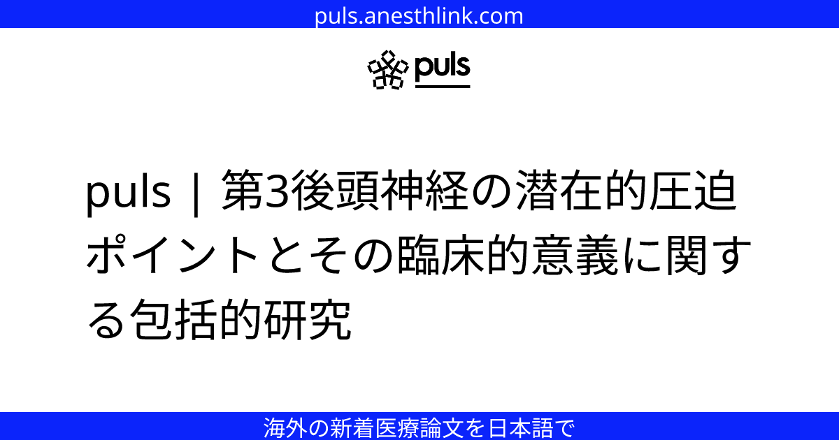 puls | 第3後頭神経の潜在的圧迫ポイントとその臨床的意義に関する包括的研究